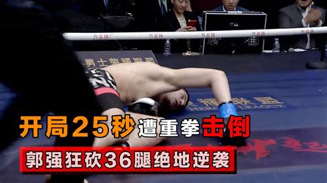 开局25秒遭击倒读秒，郭强绝境中大爆发，狂砍36腿完成逆袭！【格斗界扛把子】 Youtube