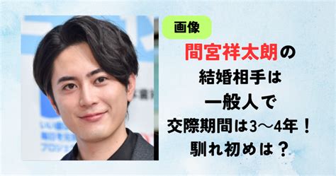 【画像】間宮祥太朗の結婚相手は一般人で交際期間は3～4年！馴れ初めは？