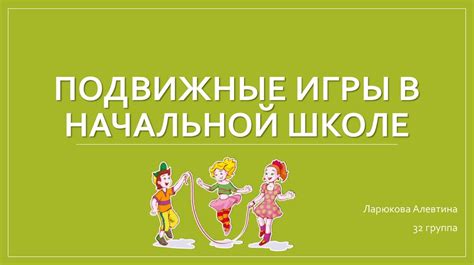Подвижные игры в начальной школе - презентация онлайн
