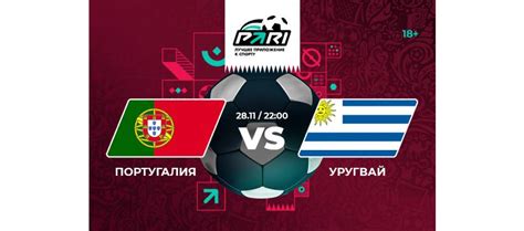 Клиенты Pari ставят на Португалию против Уругвая в матче ЧМ 2022
