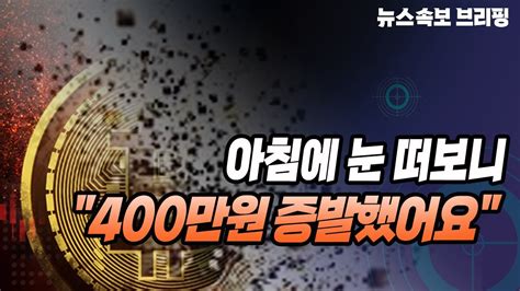 뉴스속보 아침에 눈 떠보니 400만원 증발했어요 정완진tv Youtube