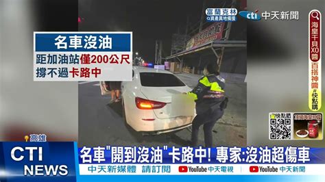 【每日必看】名車開到沒油卡路中 專家沒油超傷車 20220821中天新聞 Youtube