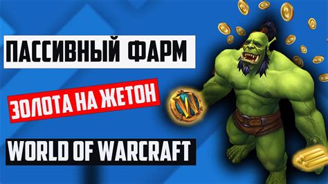 ЖЕТОН НА ПАССИВНОМ ФАРМЕ ЗОЛОТА Youtube