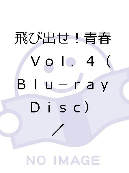 Yahooオークション 飛び出せ 青春 Vol．4（blu－ray Di