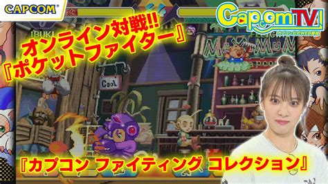 カプコンtv On Twitter カプコンtv！先週放送のアーカイブが公開されました。 好評発売中の『カプコン ファイティング
