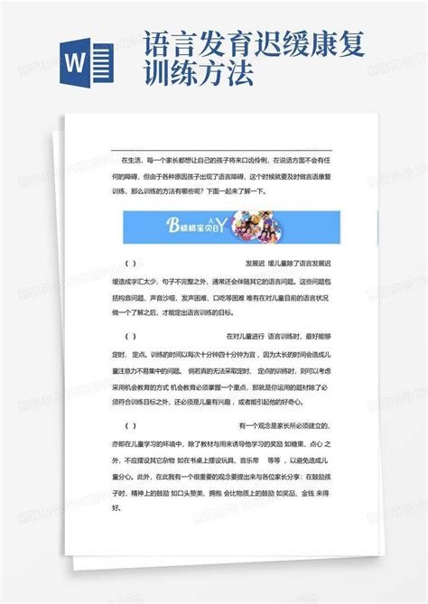 语言发育迟缓康复训练方法Word模板下载 编号qjznmevv 熊猫办公
