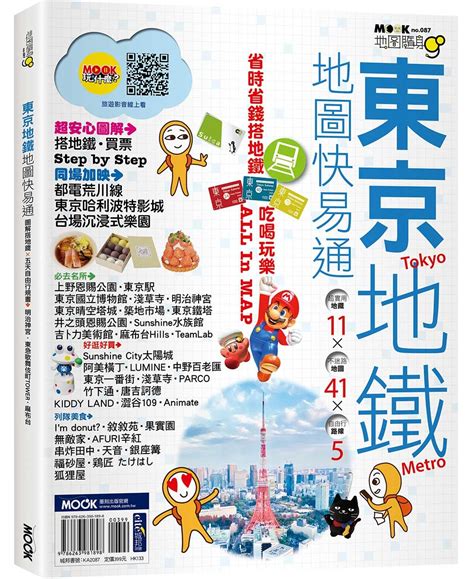 東京地鐵地圖快易通 墨刻Book MOOK墨刻出版