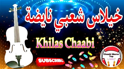 Khilas Chaabi Nayda Ambiance Marocaine Cha3bi Chti7 خيلاس شعبي واعر