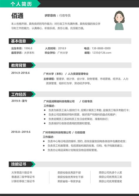 清新雅致绿行政专员简历模板 简历模板资源网