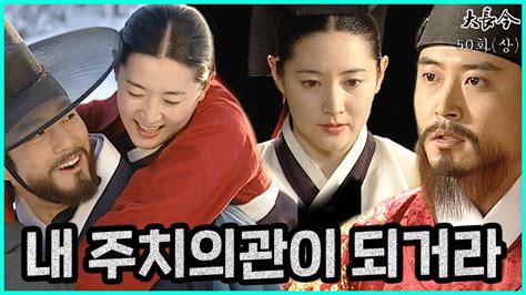 [대장금 Jewel In The Palace] 50화 상 떠났다가 돌아온 장금과 민정호 신하들의 반대에도 장금이를 주치의