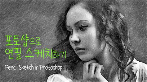 포토샵으로 연필스케치 하기 01 Pencil Sketch In Photoshop 01 Youtube