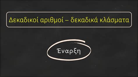 Δεκαδικοί αριθμοί δεκαδικά κλάσματα Youtube