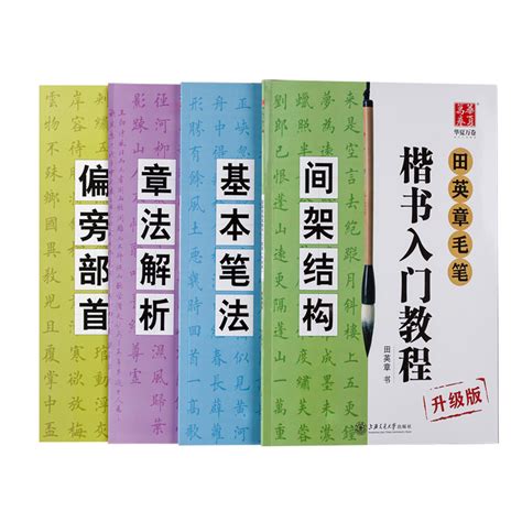 全4本正版田英章楷书入门技法教程精讲字帖毛笔楷书间架结构 基本笔法 偏旁部首 章法解析成人正楷基础训练华夏万卷标准教程 虎窝淘
