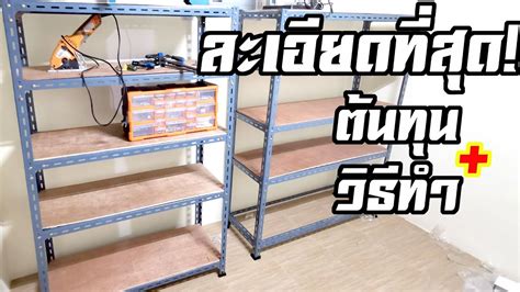 ถูกกว่าซื้อเยอะ ทำชั้นวางของเหล็กฉากรู คำนวณต้นทุน และการประกอบให้เสร็จ
