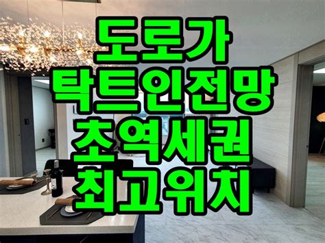 주안신축빌라 매매 센트레뷰 도로가 탁트인전망 초역세권 최고위치 네이버 블로그