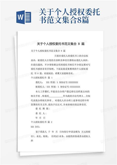 关于个人授权委托书范文集合8篇word模板下载编号qpzbporx熊猫办公