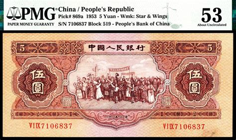 1953年第二版人民币伍圆，红色民族大团结图，苏联代印，pmg 53 Stain 杭州宜和2022年夏拍 纸钞首席收藏网
