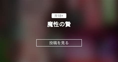 【人妻】 魔性の贄 ぷにやまを担ぐ会 ぷにやまめろろ の投稿｜ファンティア[fantia]