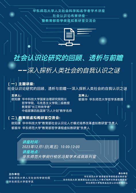 讲座回顾 社会认识论的回顾、透析与前瞻——深入探析人类社会的自我认识之迷欧阳康研究生问题