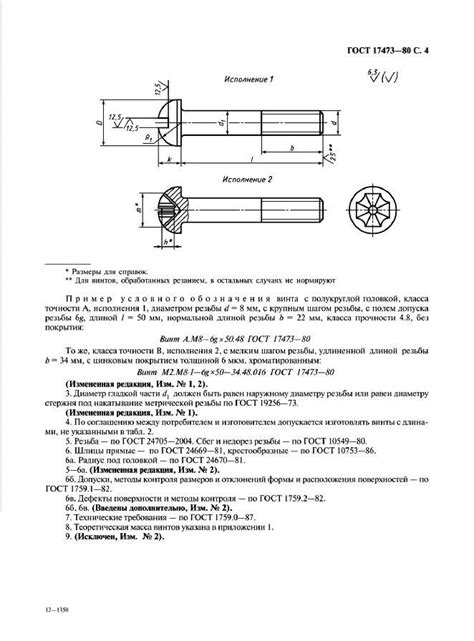 ГОСТ 17473-80 винт с цилиндрической головкой и крестообразным шлицем Pz, Ph