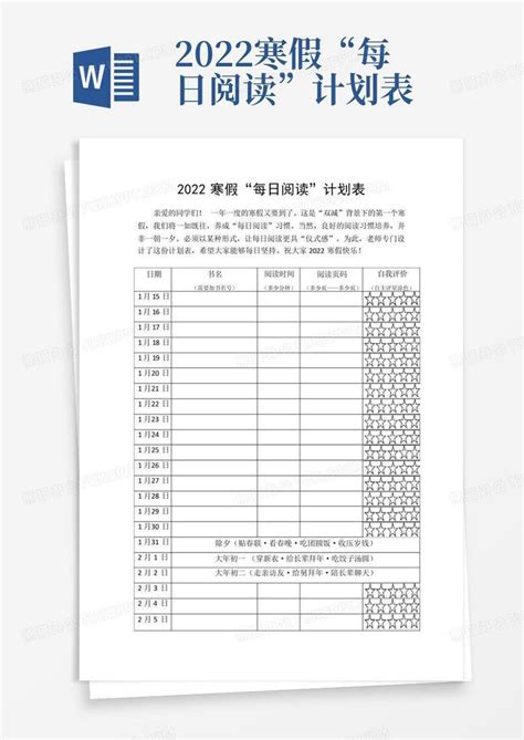 2022寒假“每日阅读”计划表 Word模板下载编号qazzdzpy熊猫办公