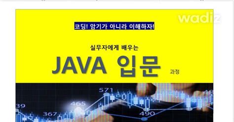 실무자에게 배우는 Java 입문 과정 클래스 실무자에게 배우는 Java 입문 과정 클래스