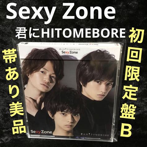 君にhitomebore Cddvd 初回限定盤 B Sexy Zone メルカリ