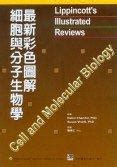 最新彩色圖解細胞與分子生物學 Lippincotts Illustrated Reviews Cell and Molecular