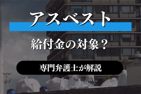 建設アスベスト給付金の対象になる？専門家が解説｜春田法律事務所