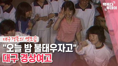 더 스쿨㉛ 오늘 밤 불태우자고 대구 경상여고 백투더투데이 Youtube