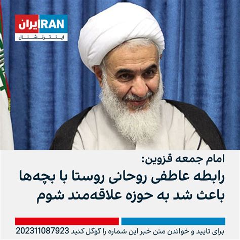 امام جمعه قزوین رابطه عاطفی روحانی روستا با بچه‌ها باعث شد به حوزه