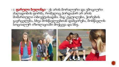 No Bulling არა ბულინგს