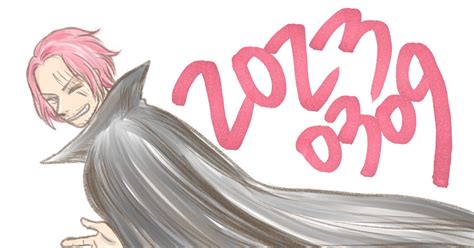 Onepiece 2023シャンクス誕 みさとのイラスト Pixiv