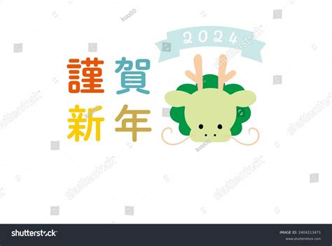 Cute Dragon Illustration Nengajo Postcard Templatetranslation Stock