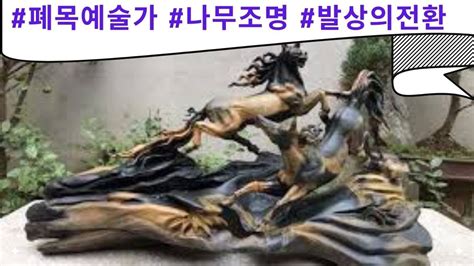 고객 만족도 100를 자랑하는 목공 장인 손에서 예술 Youtube