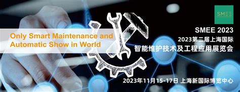 上海国际智能维护技术及工程应用展览会SMEE展品范围SMEE 2023展品范围 SMEE 2023