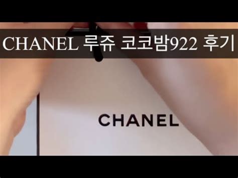 CHANEL 루쥬 코코밤 922 패션핑크 후기 샤넬 샤넬립 립밤 핑크핑크 CHANEL daily 발색 YouTube