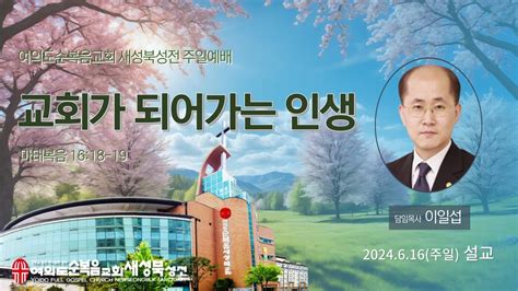 ‘교회가 되어가는 인생 마 1618 192024616주일 이일섭목사 새성북성전 Youtube