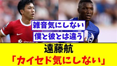 過剰なまでのカイセド比較。遠藤航の想いとリバプールの印象 【サッカー日本代表】森保ジャパン代表メンバーの動画まとめ