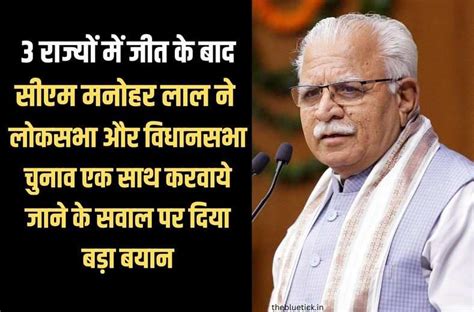 Election Results Today 3 राज्यों में जीत के बाद सीएम मनोहर लाल ने