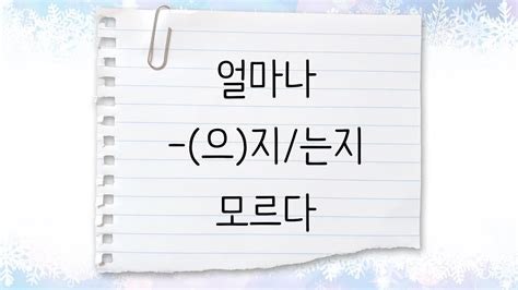한국어 중급 [문법] 54 얼마나 으 ㄴ지 는지 모르다 Youtube