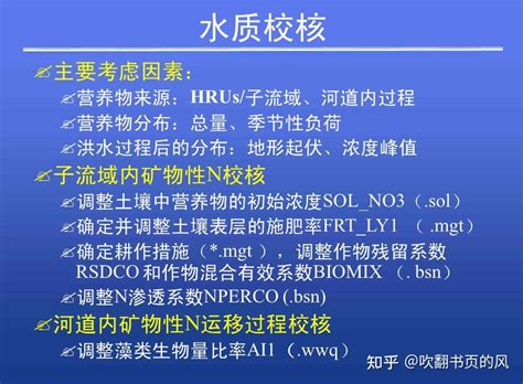 ppt swat模型参数率定和验证 知乎