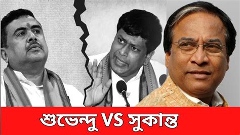 শুভেন্দুর সাথে সুকান্তর বিরোধ শুভেন্দুর Vs সুকান্ত Youtube