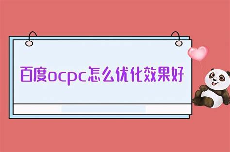 【3】【概念3 1】如果你的ocpc没有效果，建议先了解这11个知识点 上 知乎