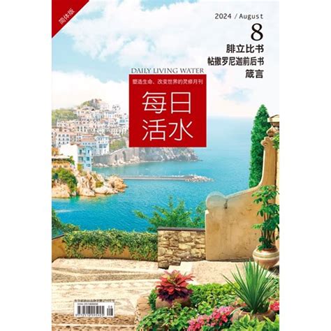 校園網路書房商品詳細資料每日活水2024年8月號簡體版 腓立比書、帖撒羅尼迦前後書、箴言17~18章 校園網路書房