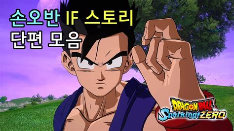 [드래곤볼 스파킹 제로] 손오반전 If 스토리 단편 모음 Dragon Ball Sparking Zero Youtube