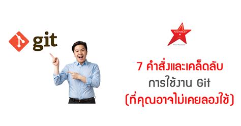 7 คำสั่งและเคล็ดลับการใช้งาน Git Techstar Thailand Facebook