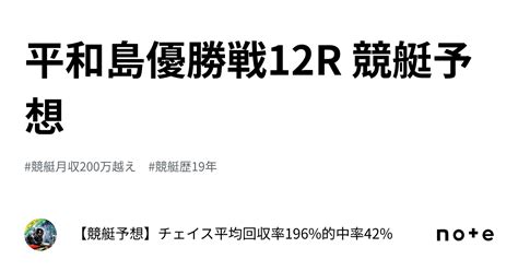 平和島優勝戦12r 🌺競艇予想🌺｜【競艇予想】チェイス⭐平均回収率196💰️的中率42🎯