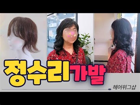 여자정수리가발 맞춤가발 세척후 웨이브드라이 부분가발 착용 헤어위그샵 YouTube
