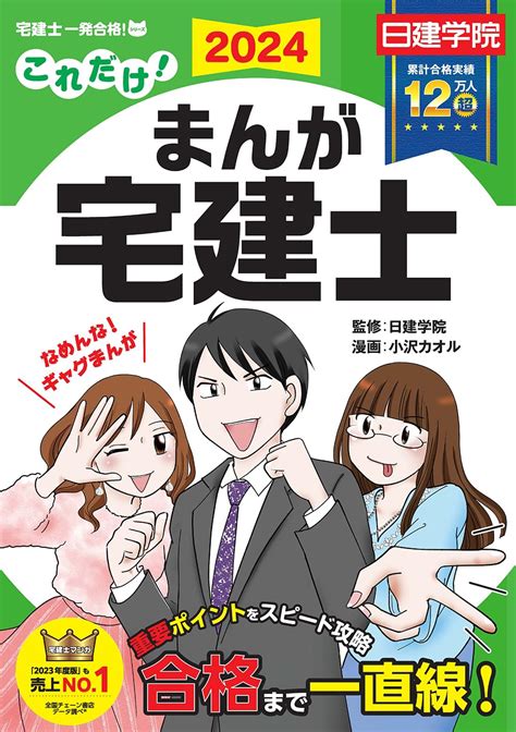 これだけ！まんが宅建士 2024年度版 日建学院「宅建士一発合格」シリーズ 日建学院 小沢カオル 本 通販 Amazon